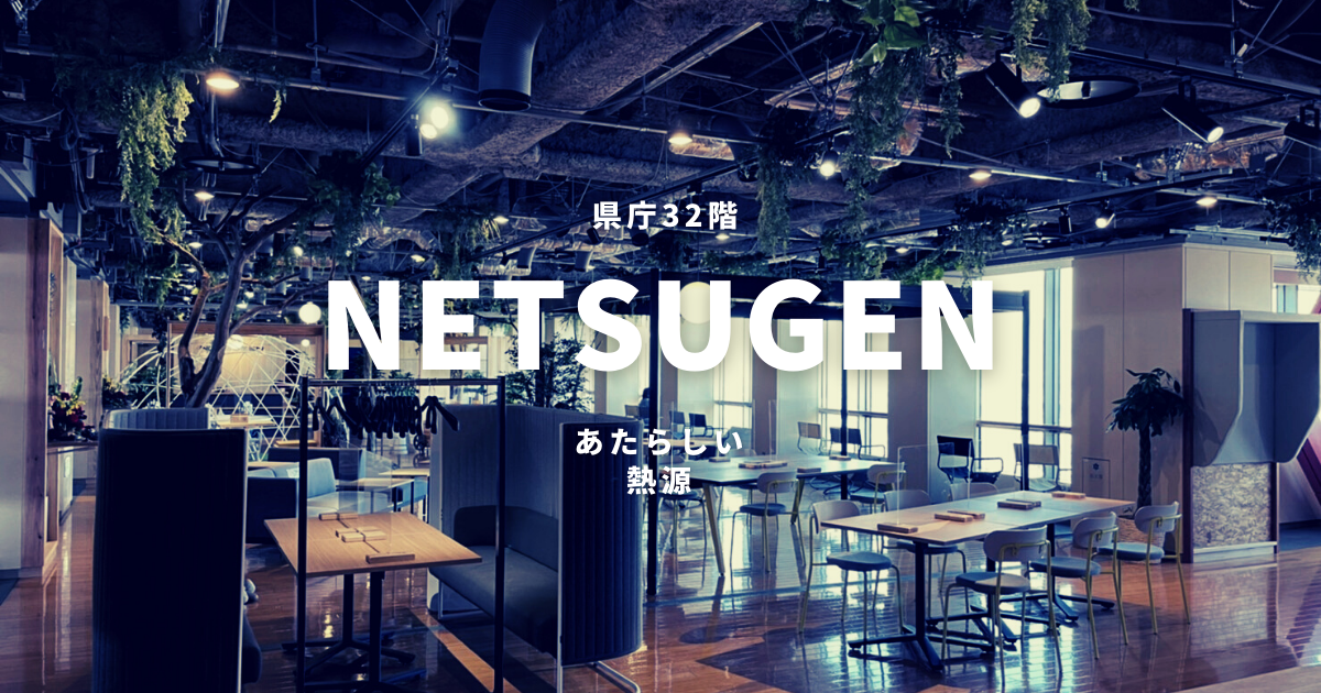 群馬県庁32階にオープンしたNETSUGEN（熱源）でイノベーションを巻き起こす | ぐんまコワーキング